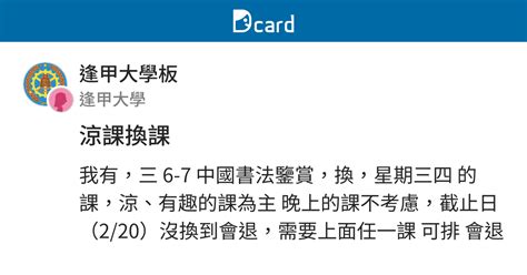 涼課換課 逢甲大學板 Dcard