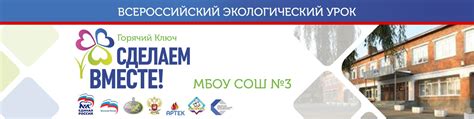 Сделаем вместе МБОУ СОШ №3 Сделаем вместе всероссийская