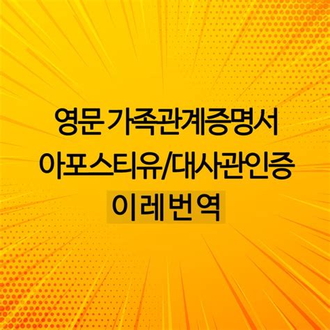영문가족관계증명서 발급 방법아포스티유대사관인증 이레번역이 알려드려요 네이버 블로그
