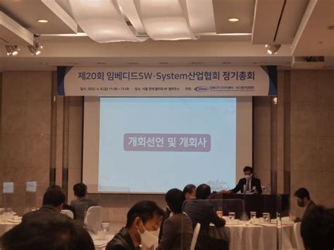 임베디드소프트웨어·시스템산업협회 제 20회 정기총회 개최 전자신문