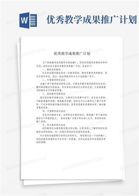 优秀教学成果推广计划 Word模板下载编号lpemgznv熊猫办公