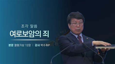 [주일조각말씀] 여로보암의 죄 박수휘p 양주교회 생명의말씀선교회 Youtube