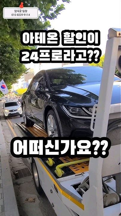 폭스바겐 아테온 24프로 할인 요즘 독일차들 할인 많이하죠 부천폭스바겐 Volkswagen The Arteon Youtube