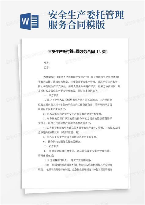 安全生产委托管理服务合同模版Word模板下载 编号lwjydozm 熊猫办公