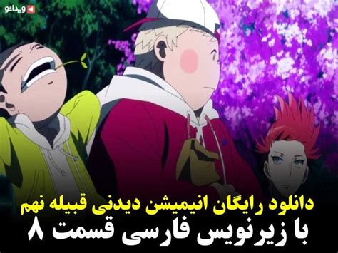 دانلود رایگان انیمیشن دیدنی قبیله نهم با زیرنویس فارسی قسمت ۸ R Hotzz