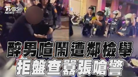 蘆洲醉男深夜喧鬧遭檢舉 拒檢「錄影嗆警」結局gg｜tvbs新聞tvbsnews01 Youtube