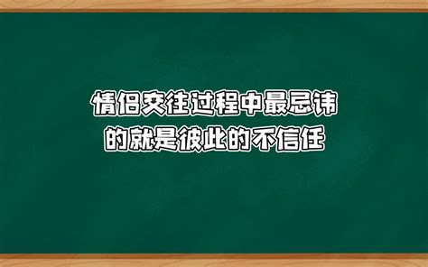 情侣交往大忌不信任 哔哩哔哩