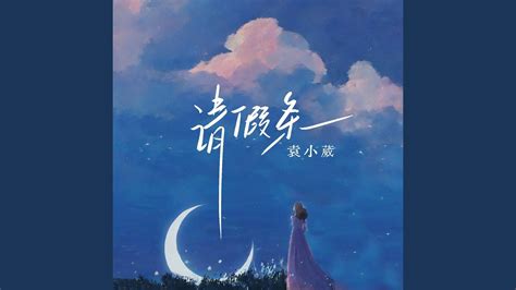 请假条 Emo版伴奏 Youtube