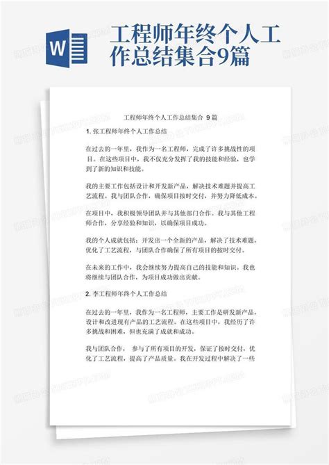 工程师年终个人工作总结集合9篇word模板下载编号ldekvaex熊猫办公