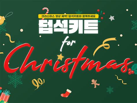 크리스마스에 딱 덥석 크리스마스 키트 X Mas Kit Dupseokit 덥석키트