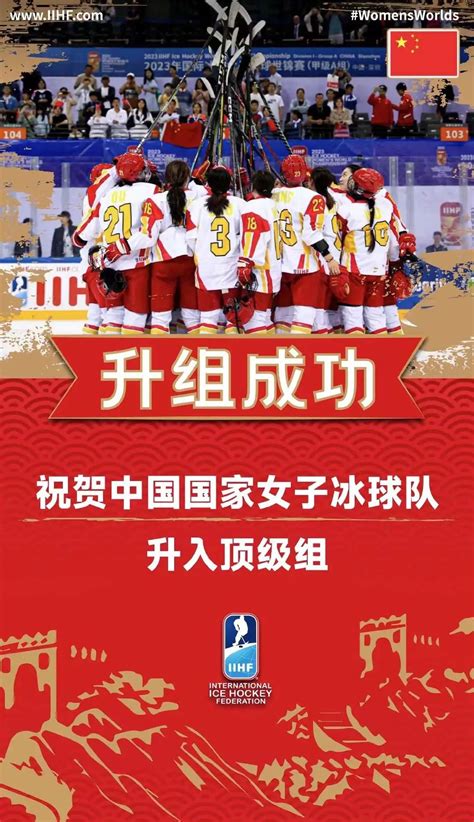 祝贺！中国女子冰球队升入世锦赛顶级组澎湃号·政务澎湃新闻 The Paper