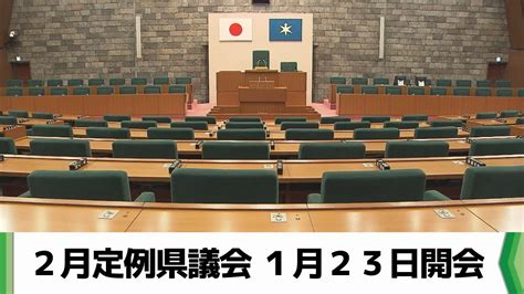 千葉県議会の2月定例会1月23日開会 当初予算案などを審議20250116放送） Youtube