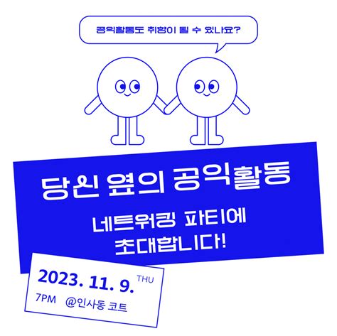 서울시공익활동지원센터 네트워킹 파티에 초대합니다🎊 시민사회단체연대회의 시민사회 다양한 활동소식들
