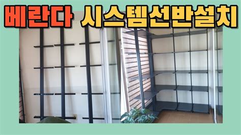 시공사례 146 베란다 시스템선반설치 맞춤 제작설치하기 Youtube