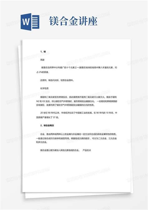 镁合金讲座Word模板下载 编号qppwpjrg 熊猫办公