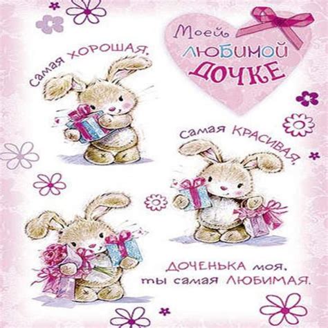 Днем рождения доченька моя картинки Фото подборки