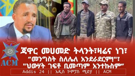 ጃዋር መሀመድ ትላንትዛሬና ነገ መንግስት ስለሌለ አንደራደርም ህውሃት ገፍቶ ቢመጣም አንተኩስም