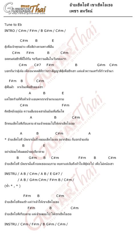 คอร์ดเพลง อ้ายเฮ็ดโอที เขาเฮ็ดโอเธอ เพชร สหรัตน์