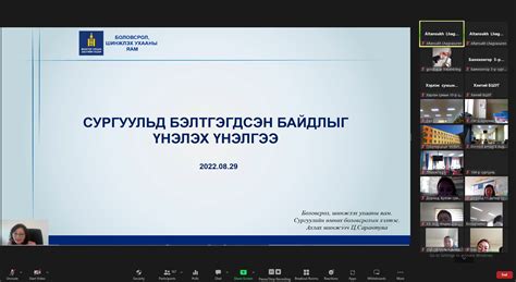 “СУРГУУЛЬД БЭЛТГЭГДСЭН БАЙДЛЫН ҮНЭЛГЭЭНИЙ АРГА ЗҮЙ” СЭДЭВТ ЦАХИМ СУРГАЛТ Eec Mn