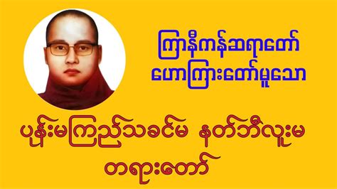 ကြာနီကန်ဆရာတော်ဦးဇဋိလ ဟောကြားသော ပုန်းမကြည်သခင်မ နတ်ဘီလူးမ တရားတော်မ
