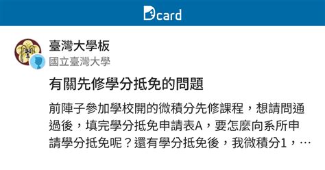 有關先修學分抵免的問題 臺灣大學板 Dcard