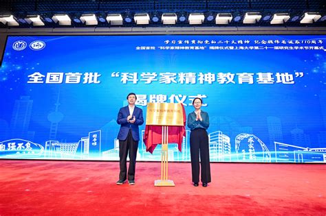 全国首批科学家精神教育基地揭牌仪式暨上海大学第二十一届研究生学术节开幕 上海大学新闻网