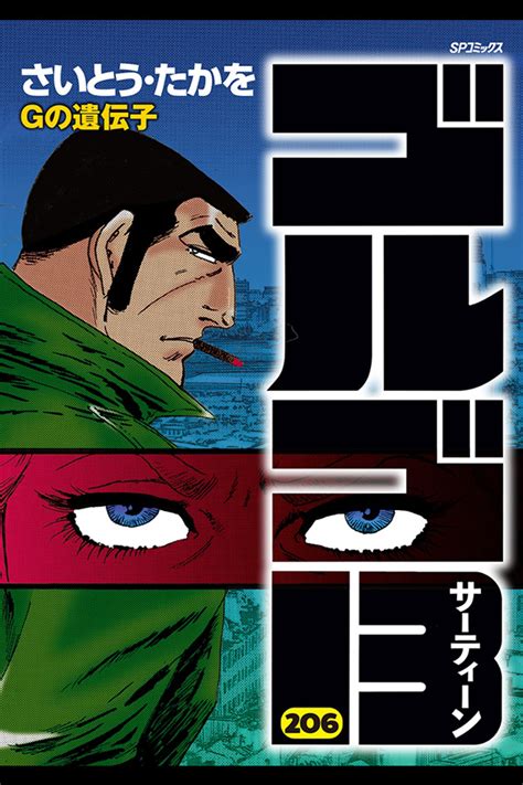 「ゴルゴ13 206」 リイド社から9月5日発売 さいとう・プロダクション