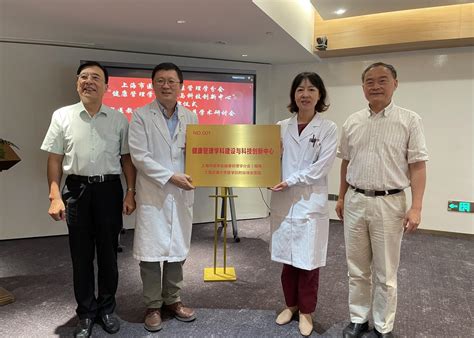 上海首家 健康管理学科建设与科技创新中心（瑞金医院）”成立 上海上交医学与健康促进中心