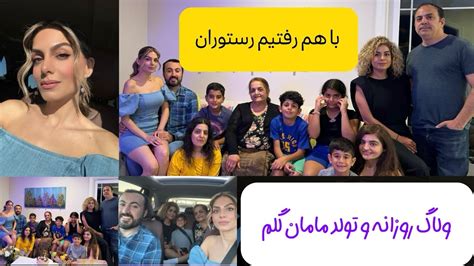 تولد مامانم رفتیم رستوران چای و کیک خونهٔ خواهرم♥️ Youtube