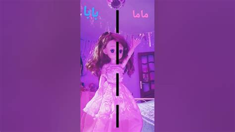 ماما و بابا Youtube