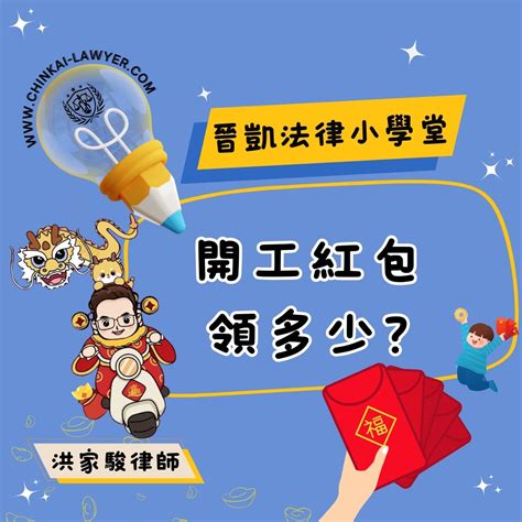 開工紅包 領多少 晉凱法律事務所