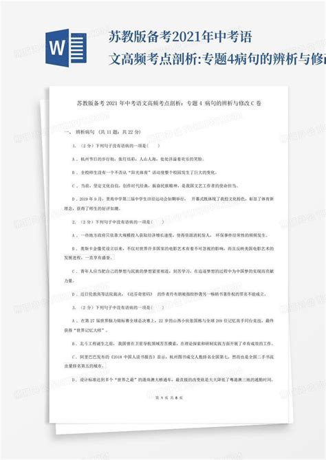 苏教版备考2021年中考语文高频考点剖析专题4病句的辨析与修改c卷百word模板下载编号qgzebmkz熊猫办公