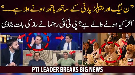 PTI Leader Gives Inside News Regarding PPP And PMLN YouTube