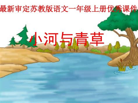 2015 2016年最新审定苏教版语文一年级上册小河与青草1优秀课件word文档在线阅读与下载无忧文档