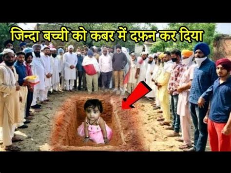 बप न बट क जद दफन कर दय Zinda Bacchi ko Qabar Me Dafan kar diya Hf Network YouTube