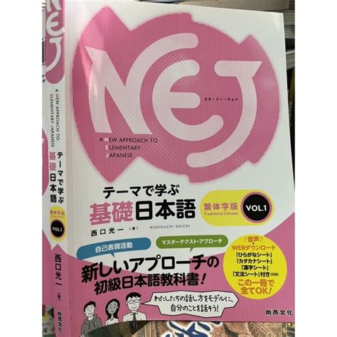 《nej基礎日本語 繁体字版 Vol01 》 西口光一 9789866020629 尚昂 【小熊家族】 蝦皮購物