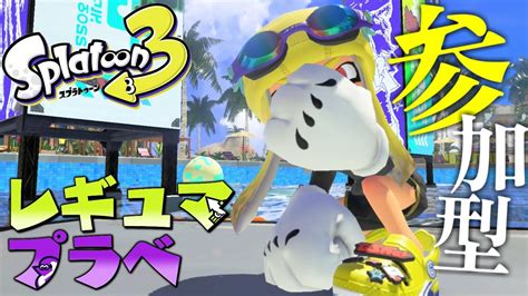 🔴【参加型スプラトゥーン3】バトルするよ～！レギュラーマッチプラべ【splatoon3スプラ3】 Youtube