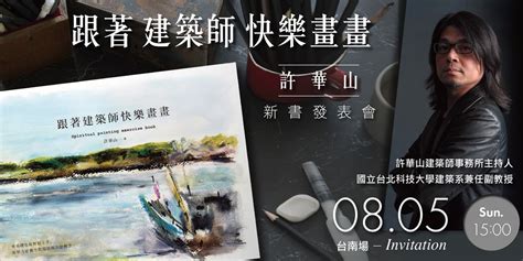 《跟著建築師快樂畫畫：零基礎也能立即上手，無壓力建構空間場景與美學概念》許華山新書分享會 台南場｜accupass 活動通
