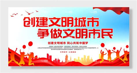 创建文明城市争做文明市民展板设计素材模板下载 图巨人