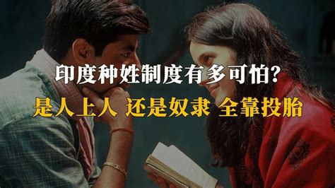 印度种姓制度有多可怕？人分三六九等，出生决定一切！（二）高清1080p在线观看平台腾讯视频