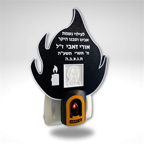 נר נשמה חשמלי להבה עם תמונת תבליט וכיתוב אישי רומטק 3d