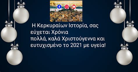 ΕΥΧΕΣ ΑΠΟ ΤΗΝ ΚΕΡΚΥΡΑΙΩΝ ΙΣΤΟΡΙΑ ΓΙΑ ΚΑΛΑ ΧΡΙΣΤΟΥΓΕΝΝΑ ΚΑΙ ΕΥΤΥΧΙΣΜΕΝΟ
