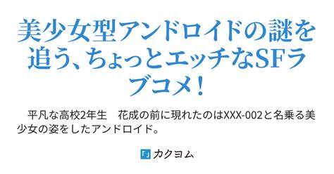 Sex Android セックス アンドロイド （michikazusashie） カクヨム