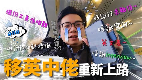 🇬🇧英國搵工真係咁難⁉️唔識打求職信 唔識執cv 唔識英文 連填份form都搞唔掂 真係無人請 Youtube
