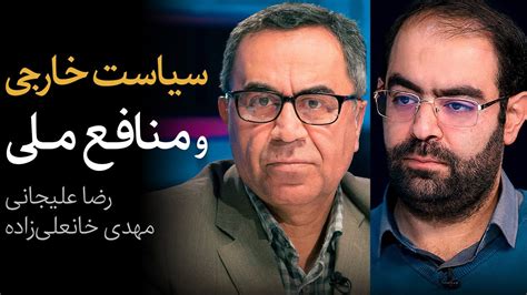 مناظره رضا علیجانی و مهدی خانعلی‌زاده سیاست خارجی و منافع ملی Youtube