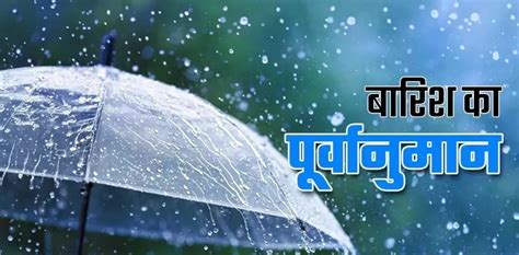Imd Alert बड़ी खबर इन शहरों में आज भी होगी बारिश इन 4 राज्यों में