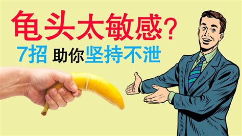 怎么测试龟头是不是敏感？7个实用方法，助你降低龟头敏感，让你持久不泄 Youtube