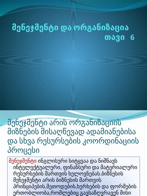 მენეჯმენტი და ორგანიზაცია Pdf