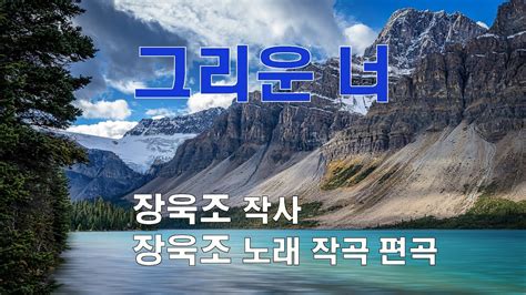 그리운 너 장욱조 노래 장욱조 작사 작곡 편곡 Youtube