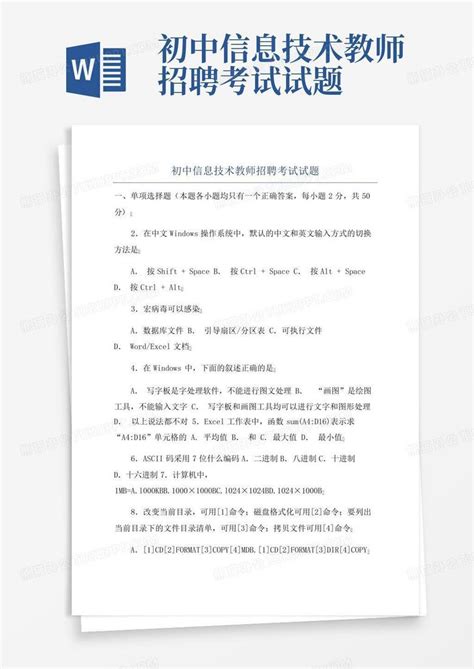 初中信息技术教师招聘考试试题word模板下载编号qmjjvoym熊猫办公